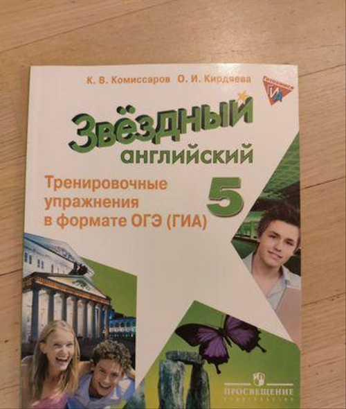 Звездный английский 5