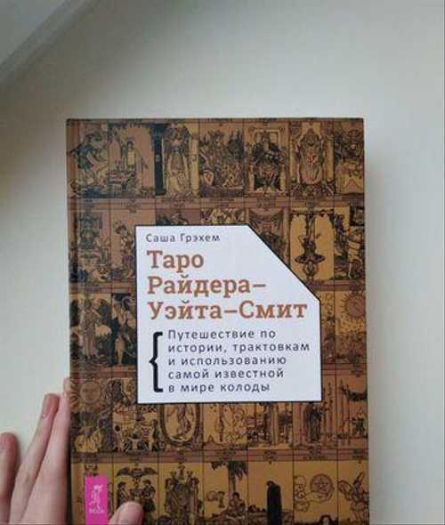 Новая большая книга о Таро