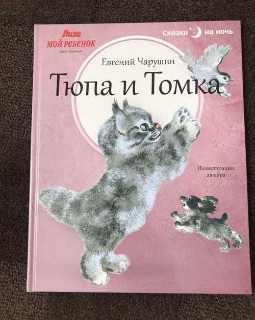 Тюпа и Томка