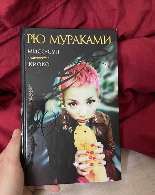 Книга рю мураками