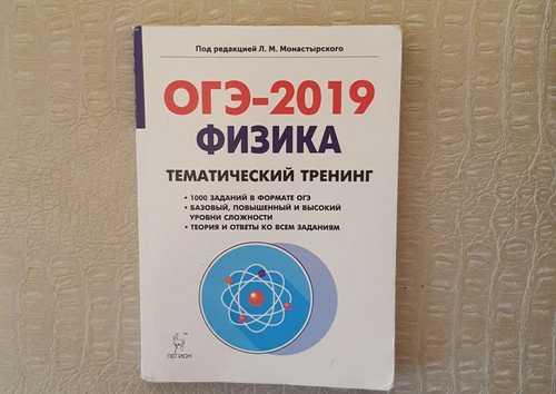 Огэ - 2019 физика Тематический тренинг