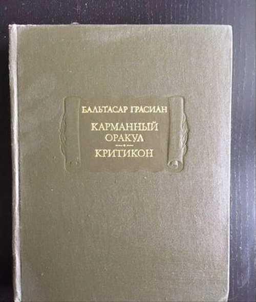 карманный оракул. бальтасар грасиан карманный оракул. критикон. книга бальтасар карманный оракул. карманный оракул бальтасар.