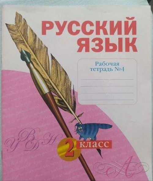 Русский язык. 2 класс. Яковлева. Рабочая тетрадь