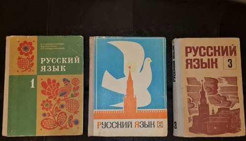 Русский язык 1, 2, 3 Закожурникова 1971, 73, 77 г