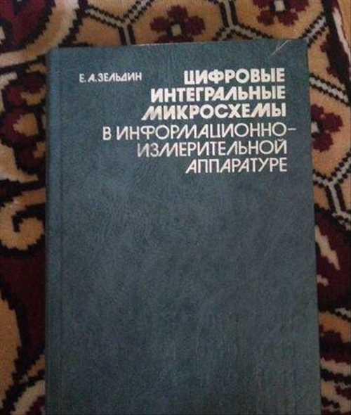 Е.А. Зельдин, цифровые интегральные микросхемы