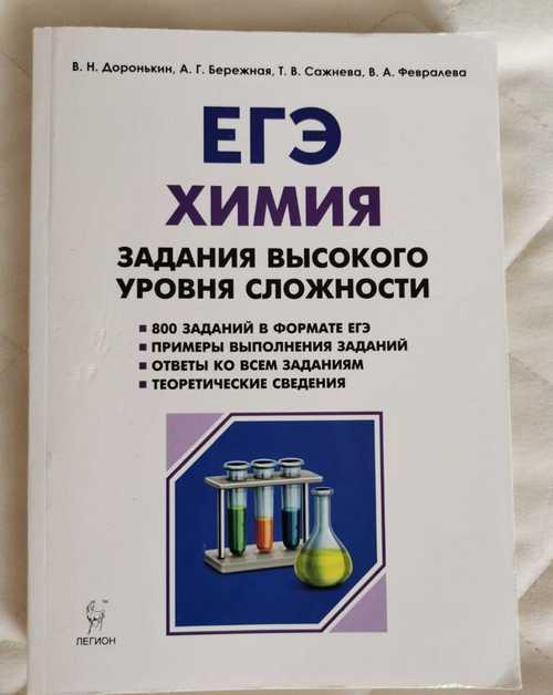 Сборник егэ по химии с заданиями высокого уровня с