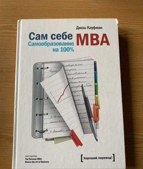 Книга Сам себе мва. Самообразование на 100