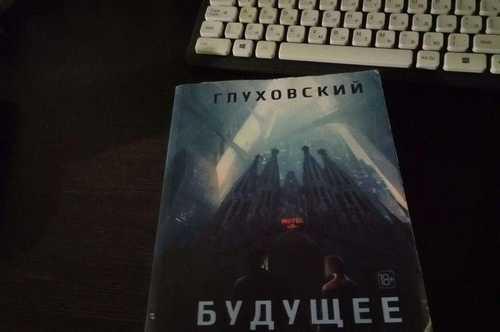 Книга Будущее