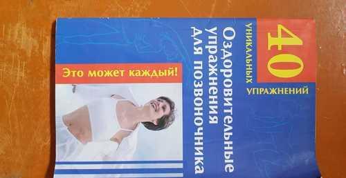 Книга. оздоровительные упражнения для позвоночника