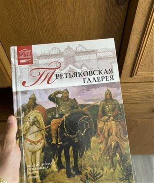 Книга третьяковская галерея