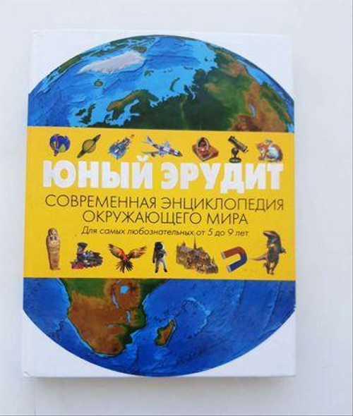 "Юный эрудит" Современная энциклопедия окружающего