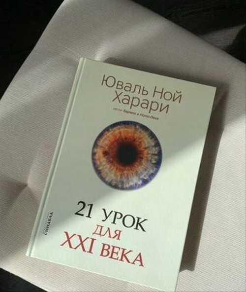 Книга 21 век харари. Юваль Ной Харари «21 урок для XXI века». Demonic Mind of Yuval Noah Harari images.