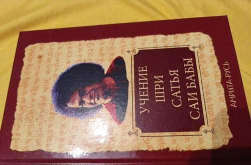 Книга "Учение Шри Сатья Саи Бабы"