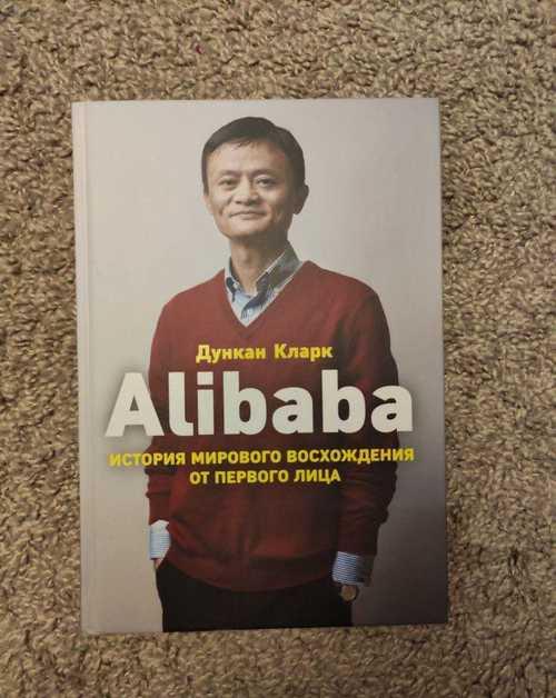 Книга Alibaba история мирового восхождения от перв