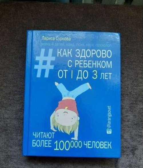 Книга Л.Суркова Как здорово с ребёнком от 1 до 3 л