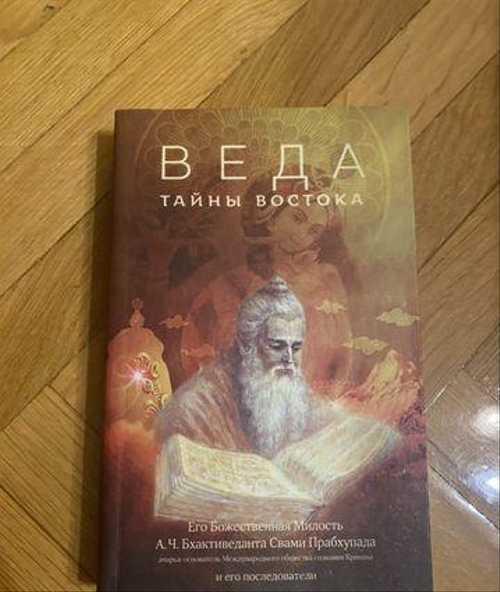 Книга Веда тайны востока