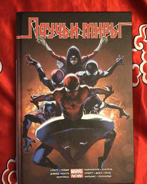 Marvel Комикс - Паучьи Миры