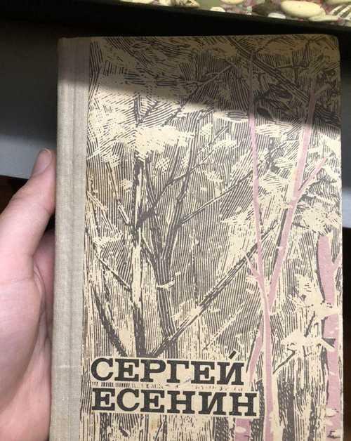 Сергей Есенин, стихи и поэмы 1977 год