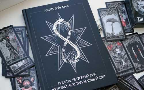 Геката: четвёртый лик. Книга о Богине