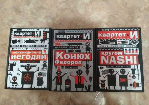 Книги " Квартет И"