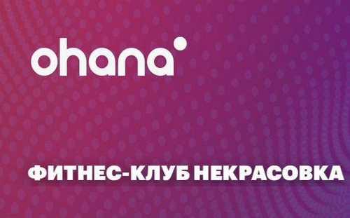 Клубная карта в фитнес Ohana Fitness Некрасовка