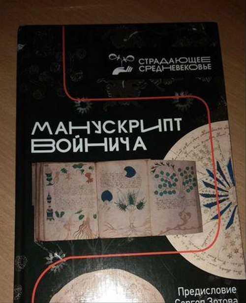 Манускрипт Войнича