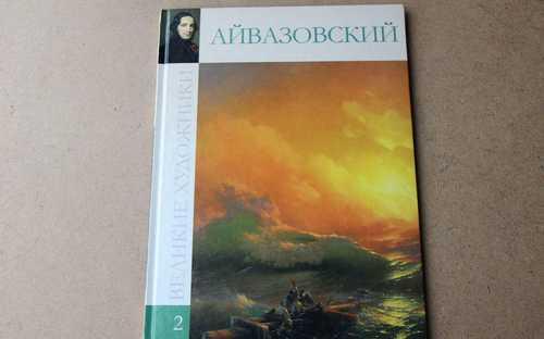 Подарочная книга Айвазовский великие художники