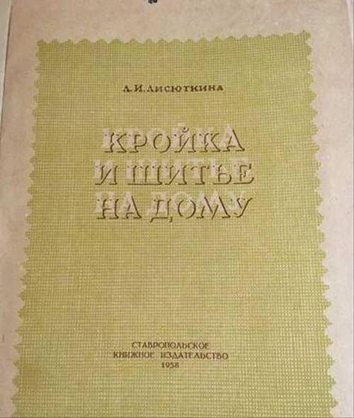 Азы кройки и шитья в домашних условиях, ретро