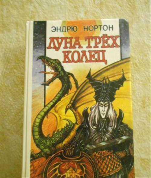 Эндрю Нортон. Луна трех колец. Изд. Виктория, 1992