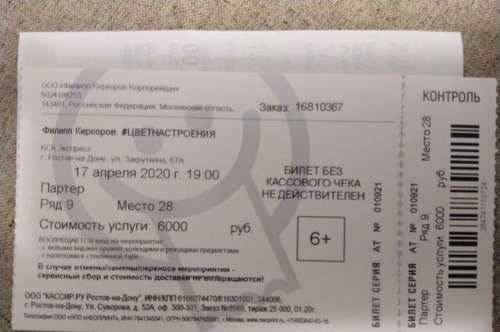 Билеты на концерт 6 апреля. Билет на концерт Киркорова. Билет на концерт Филиппа Киркорова. Билет на концерт Киркорова электронный. Сколько стоит билет на Киркорова.