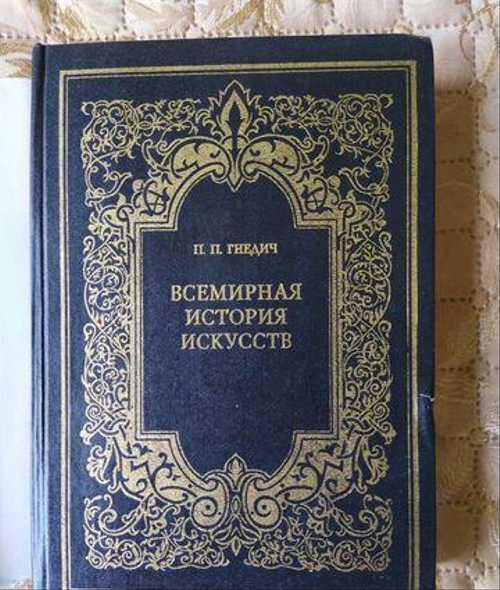 Всемирная история искусств