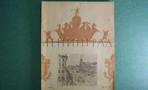 Журнал "Ленинград" СССР. Выпуск № 19, 20. 1945 г