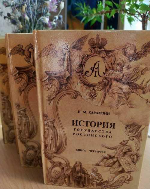 Книги. Н.М.Карамзин