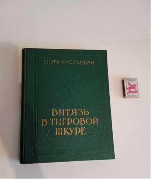 Книга "Витязь в тигровой шкуре" Шота Руставели