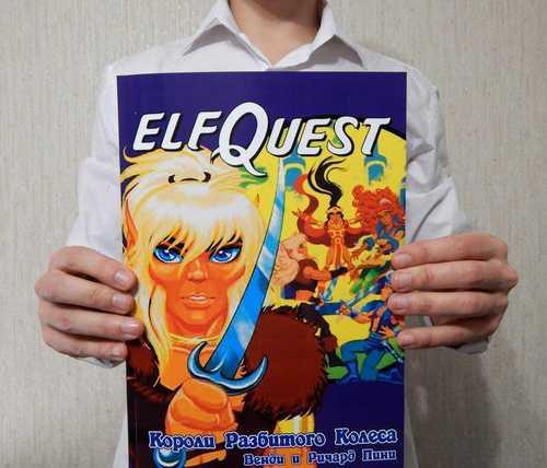 Комикс ElfQuest Короли разбитого колеса