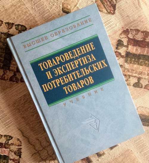 Товароведение и экспертиза потребительских товаров