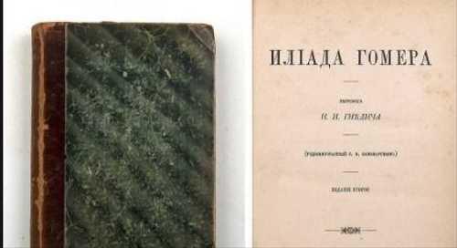 Илиада Гомера 1909 год. второе издание