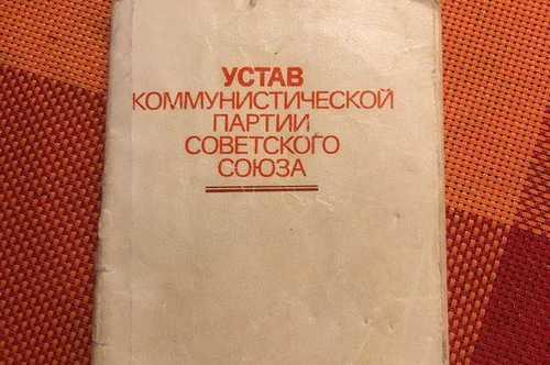 Устав кпсс 1978г
