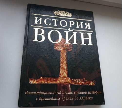 Книга История войн