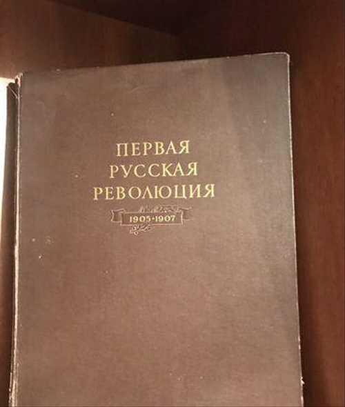 Продаю книгу Первая Русская Революция 1905-1907 це