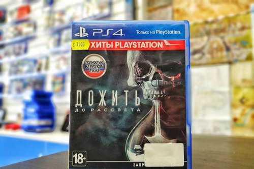 Дожить до Рассвета PlayStation 4 б.у
