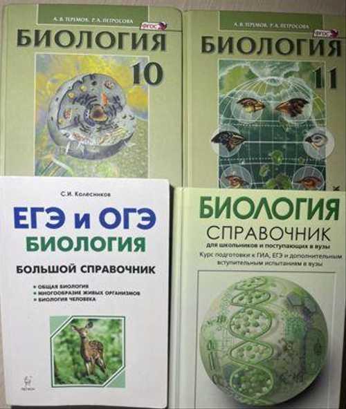 Теремов учебник 11 класс. Справочник по биологии. Справочник по биологии для поступающих в вузы. Справочник по биологии для подготовки. Богданова ЕГЭ биология.