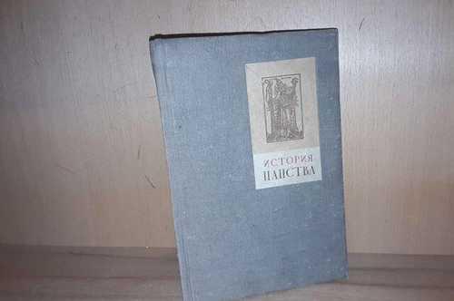 Лозинский С.Г. История Папства. Том 1. 1934 г