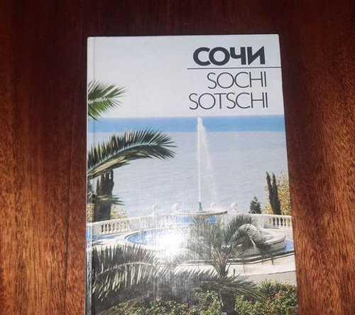 Сочи Sochi Sotchi. Курорты СССР, 1982 фотоальбом