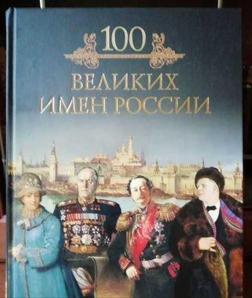 Книга «100 великих имен России
