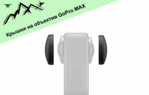 Крышки на объектив GoPro MAX