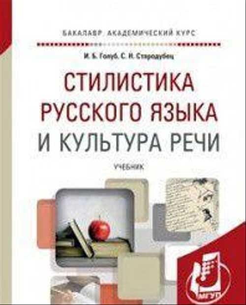 Стилистика русского языка и культура речи. Учебник для академического бакалавриата