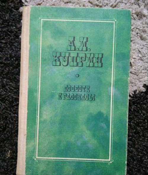 Куприн А.И. Повести и рассказы