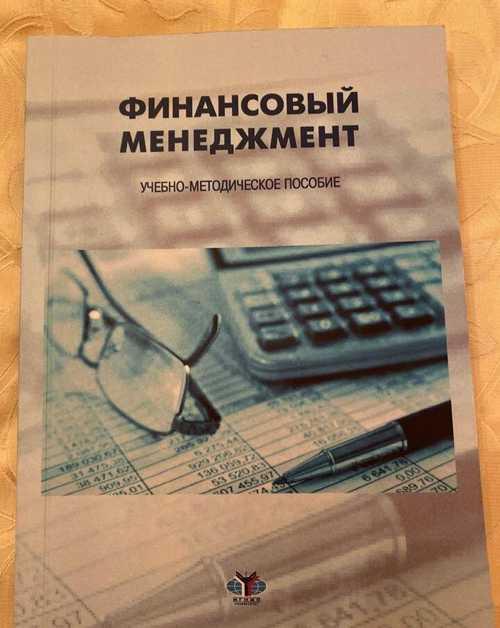 Финансовый менеджмент. Учебно-методическое пособие