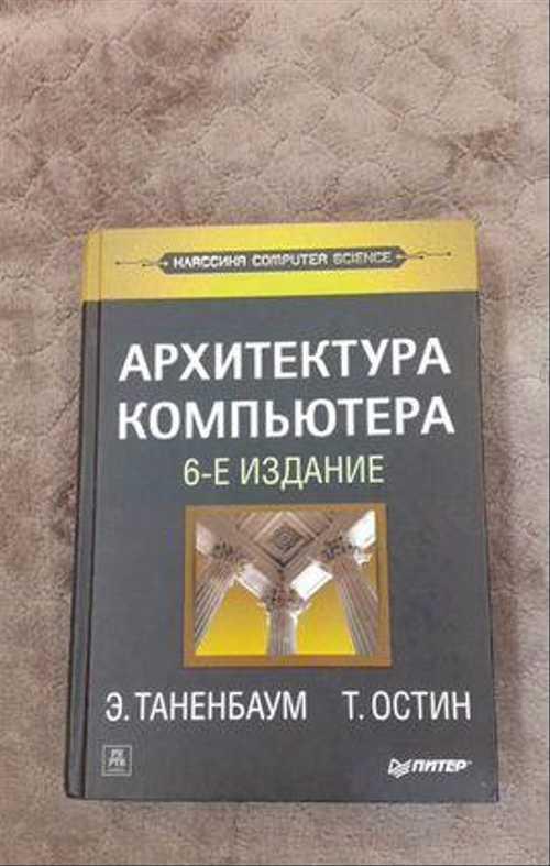 Лучшие книги по архитектуре компьютера